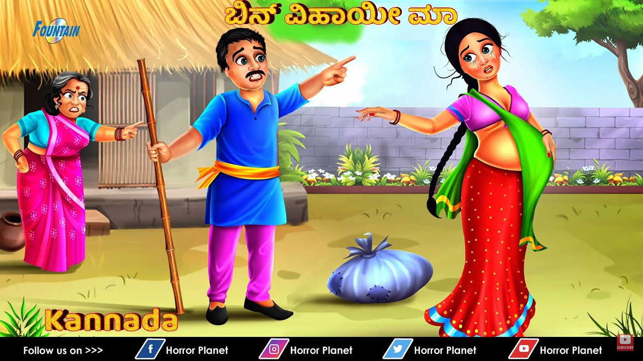 Bin vihāyī māa | ಬಿನ್ ವಿಹಾಯೀ ಮಾ | Moral Stories | Kannada Kathegalu ...
