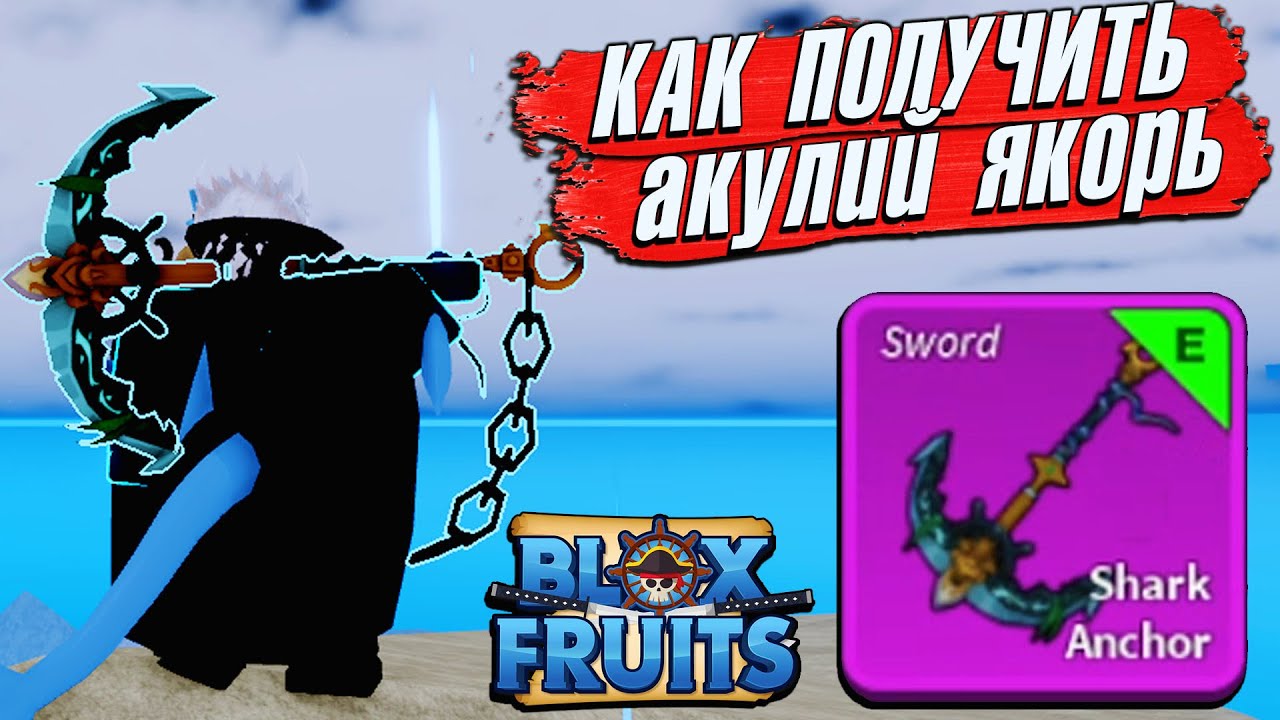БЛОКС ФРУТС КАК ПОЛУЧИТЬ АКУЛИЙ ЯКОРЬ ГАЙД и ОБЗОР🍈🌊 Blox Fruits Shark ...