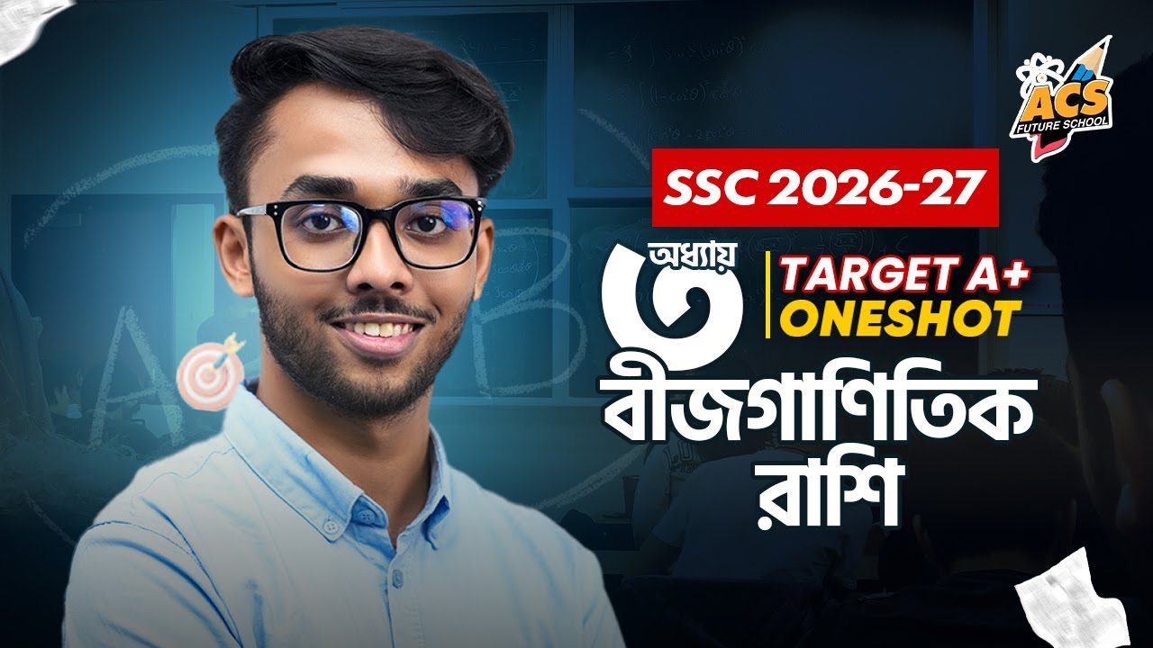 বীজগাণিতিক রাশি - ওয়ানশট ক্লাস - সাধারণ গণিত।। SSC! | ACS Future ...