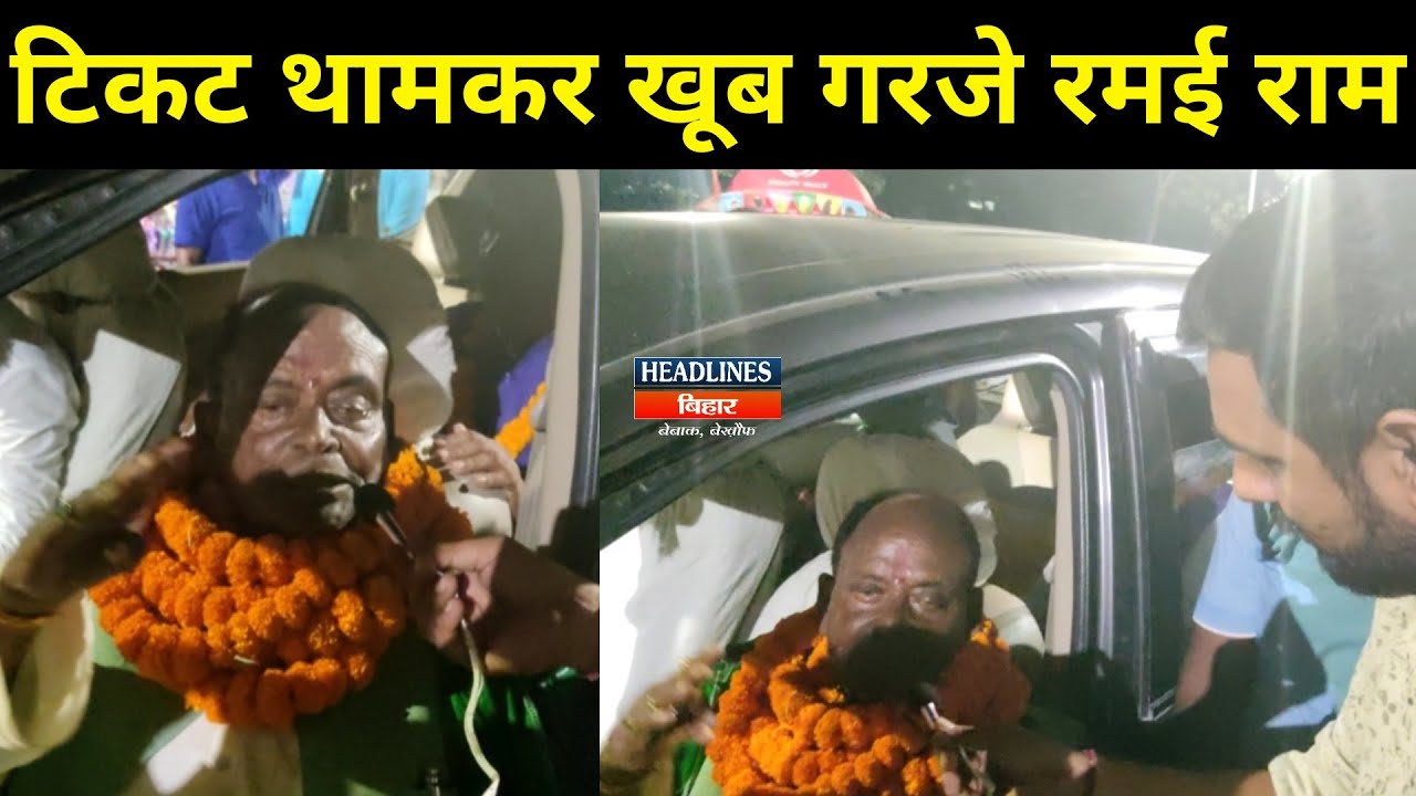 Bihar News:बोचहा से Ramai Ram को मिली RJD की टिकट,कहा मेरी जीत कोई नहीं ...