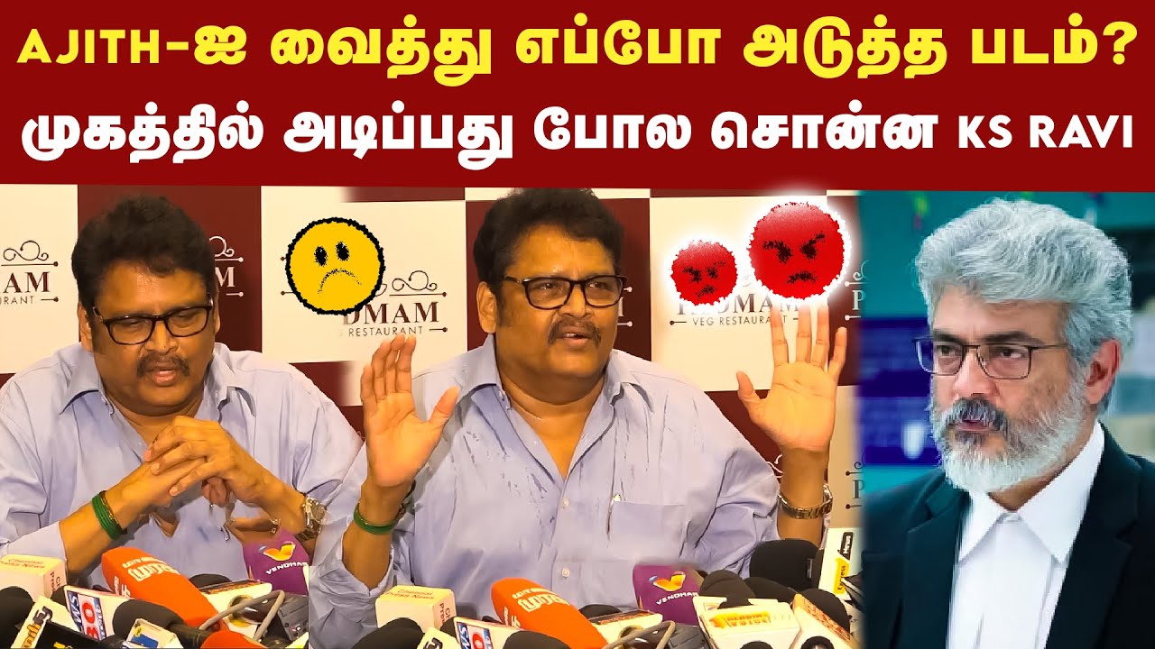 Ajith உடன் மீண்டும் இணைவது குறித்து KS Ravikumar பதில் | Padayappa ...