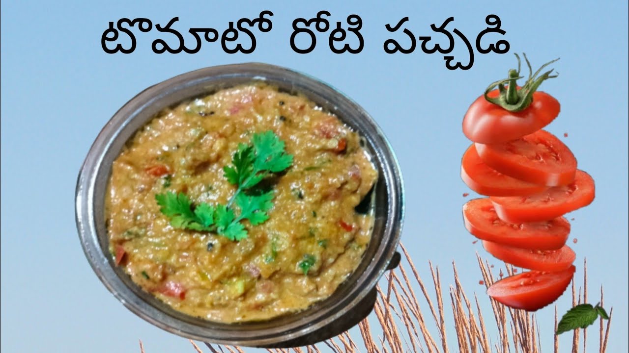 టొమాటో రోటి పచ్చడి టేస్టీగా ఎలా చేయాలో చూదాం( tomato roti pachadi ...