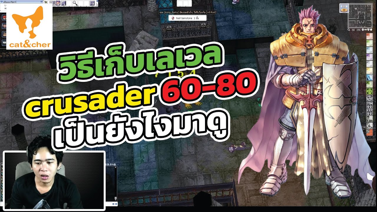 ragnarok classic วิธีเก็บเลเวล crusader LV 60-80 เป็นยังไงมาดู - YouTube