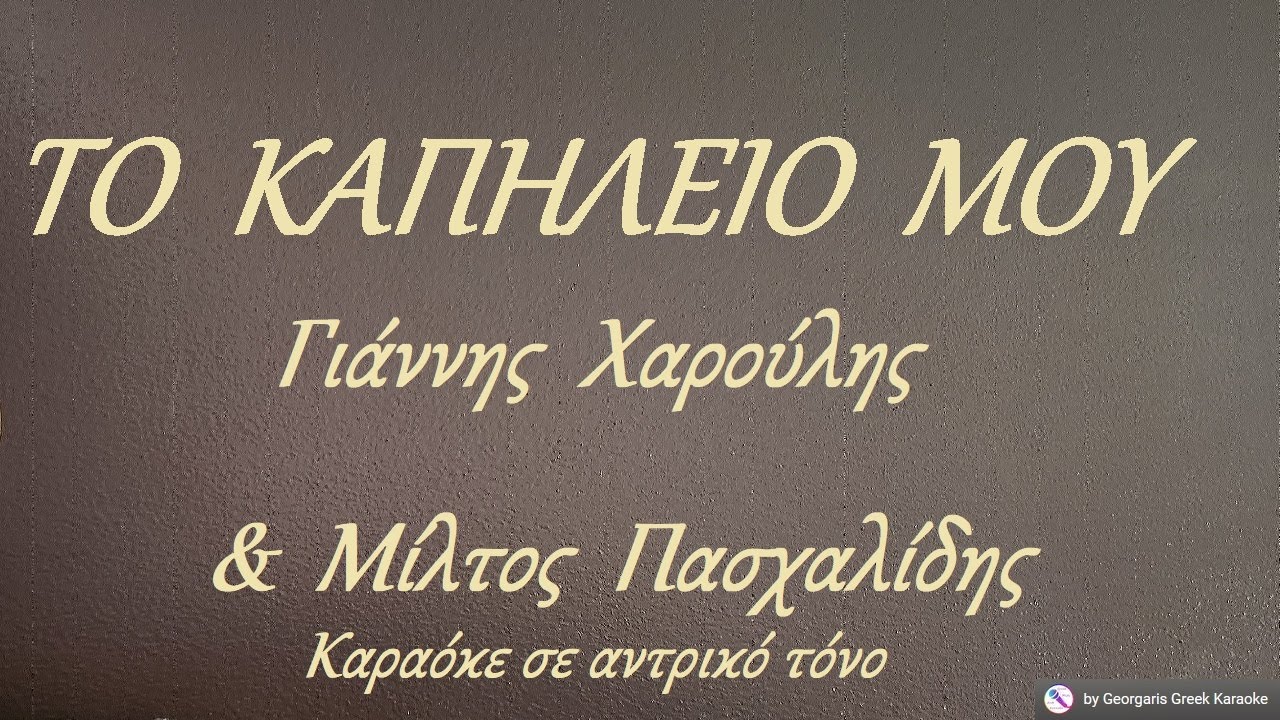 ΤΟ ΚΑΠΗΛΕΙΟ ΜΟΥ - Γιάννης Χαρούλης & Μίλτος Πασχαλίδης (ΣΟΛ) Καραόκε σε ...