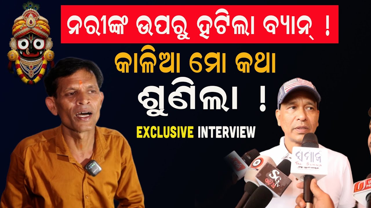 Nari Panda ||ନରୀଙ୍କ ଉପରୁ ହଟିଲା ବ୍ୟାନ୍‌ ||EXCLUSIVE INTERVIEW ...