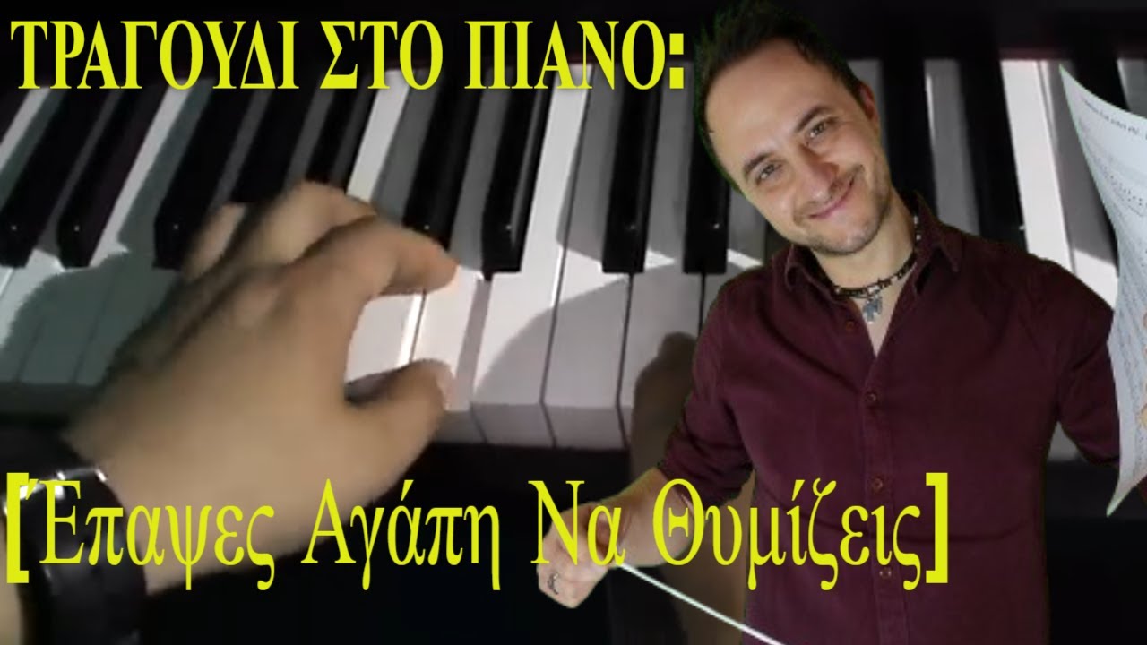 Πώς να παίξεις πιάνο εύκολα!! ~ part 8β ~ - Πιάνο για αρχάριους - YouTube