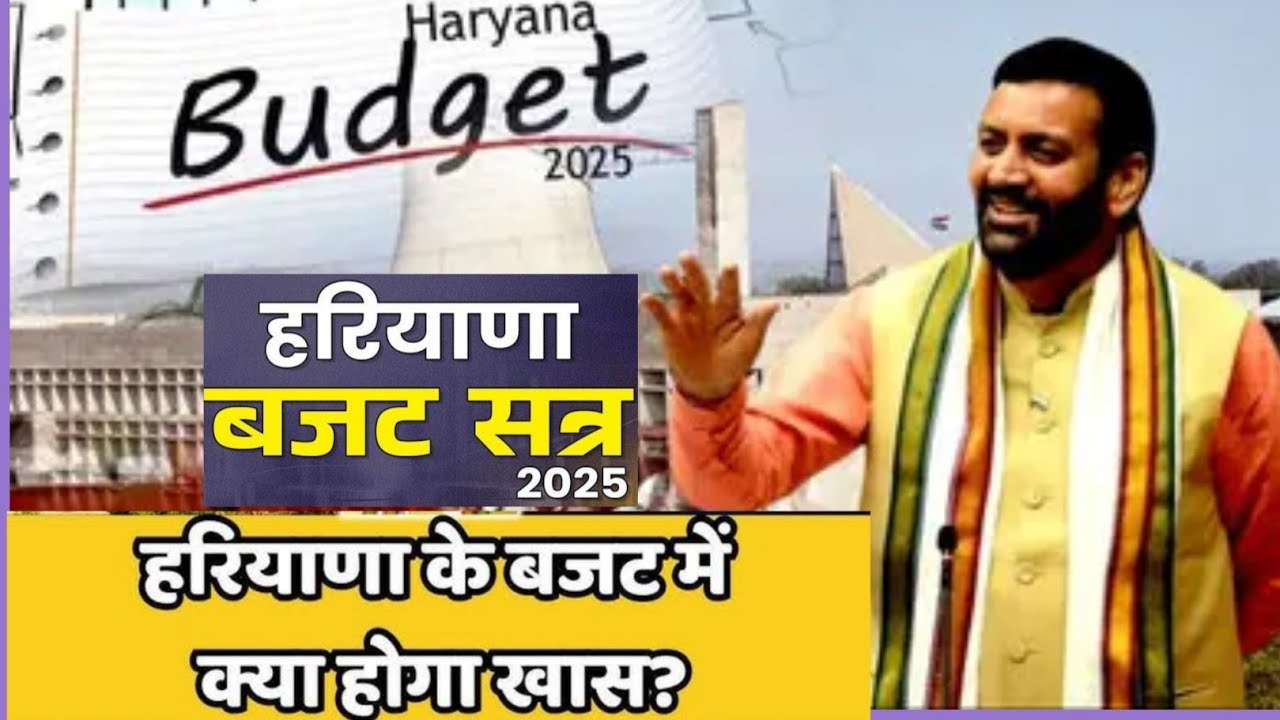 हरयाणा में कल पेश होगा नायाब सरकार का पहला बजट, 2 लाख करोड़ रुपए तक ...