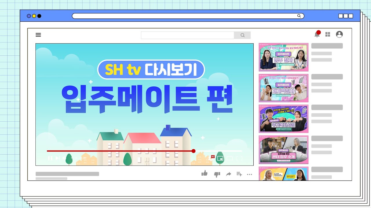 [SH tv 다시보기] 입주 정보에 대한 모든 것! 입주메이트 시리즈로 정복! - YouTube