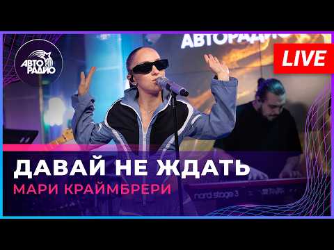 Мари Краймбрери - Давай Не Ждать (LIVE @ Авторадио)