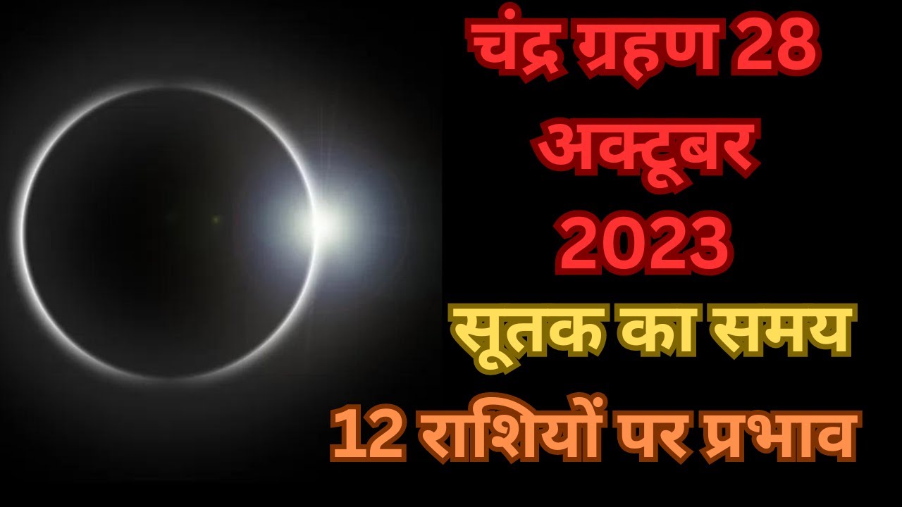 चंद्र ग्रहण 2023 |Chandra grahan 2023 | 28 October 2023 | Hitendra ...