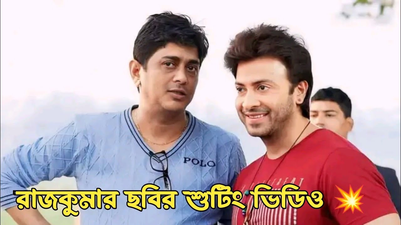 রাজকুমার ছবির শুটিং স্পট থেকে Shakib Khan কে নিয়ে কি বললো Courtney ...