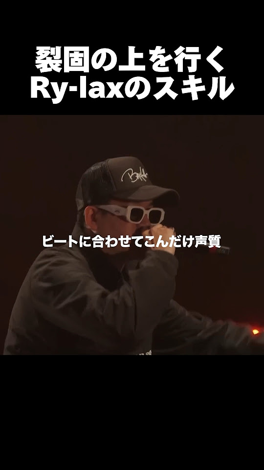 裂固に手本を示すRy-lax - YouTube