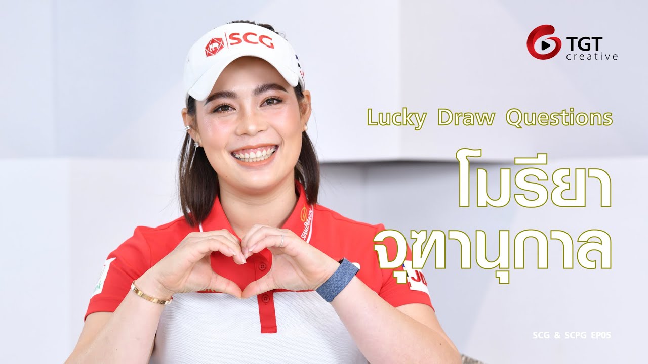 SCG & SCGP : Lucky Draw Questions - โมรียา จุฑานุกาล - YouTube