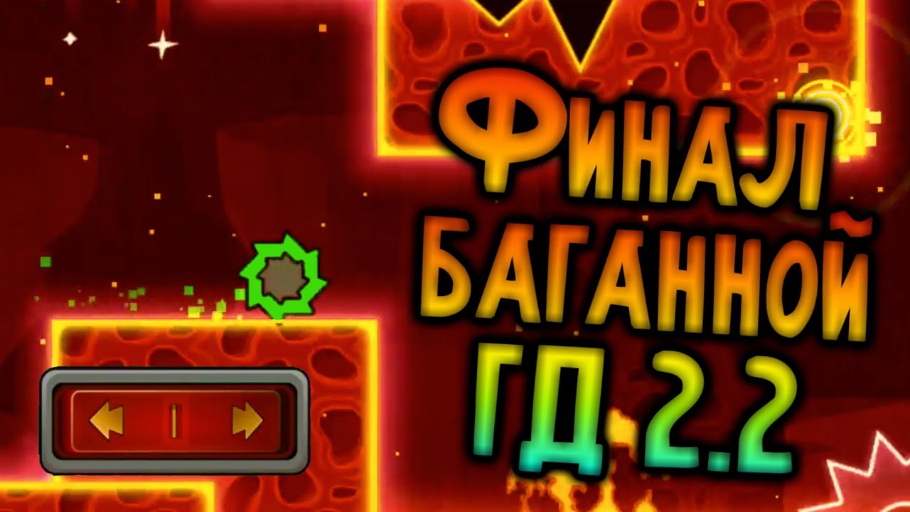 Финал баганной ГД 2.2 - Geometry Dash Deluxe (GD 2.2 Fanmade) - YouTube