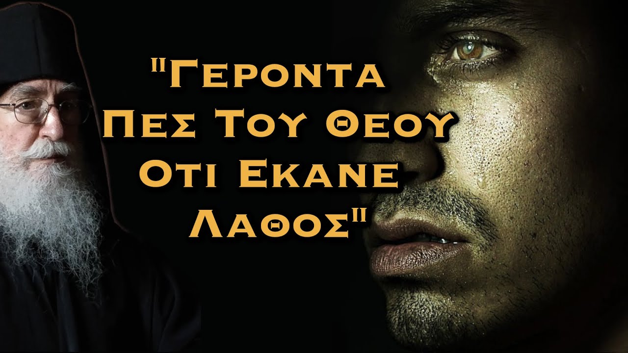 ΓΕΡΩΝ ΝΙΚΩΝ - "ΓΕΡΟΝΤΑ ΠΕΣ ΤΟΥ ΘΕΟΥ ΟΤΙ ΕΚΑΝΕ ΛΑΘΟΣ" - YouTube