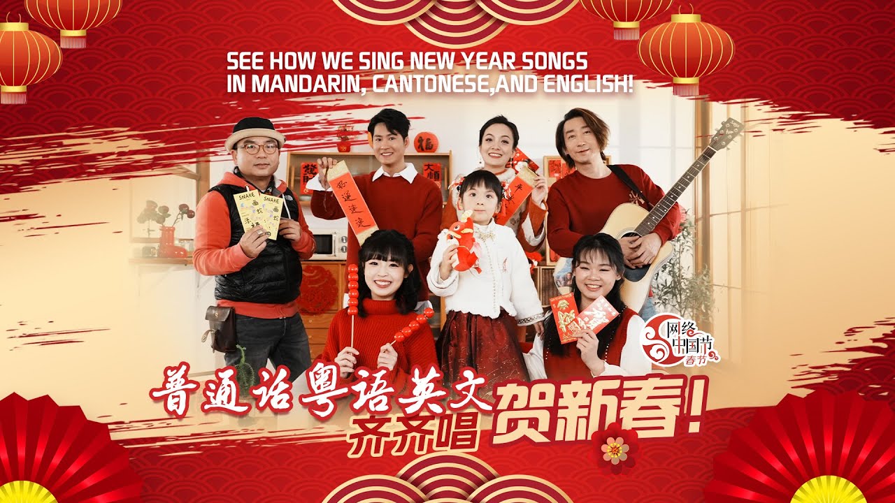 普通话、粤语、英文齐齐唱，贺新春！See How We Sing New Year Songs in Mandarin, Cantonese ...