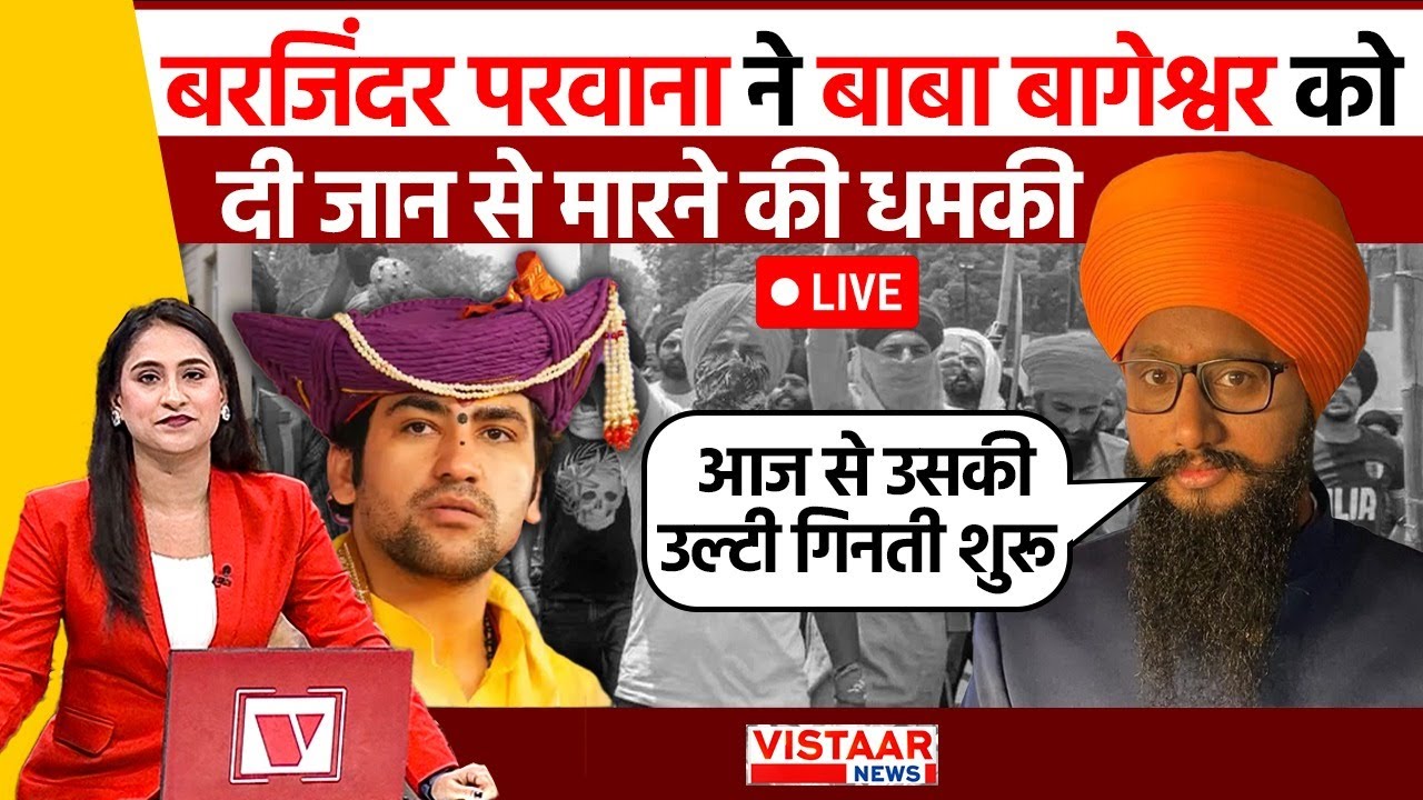 🔴LIVE : कट्टरपंथी Barjinder Singh Parwana ने Baba Bageshwar को दी जान ...