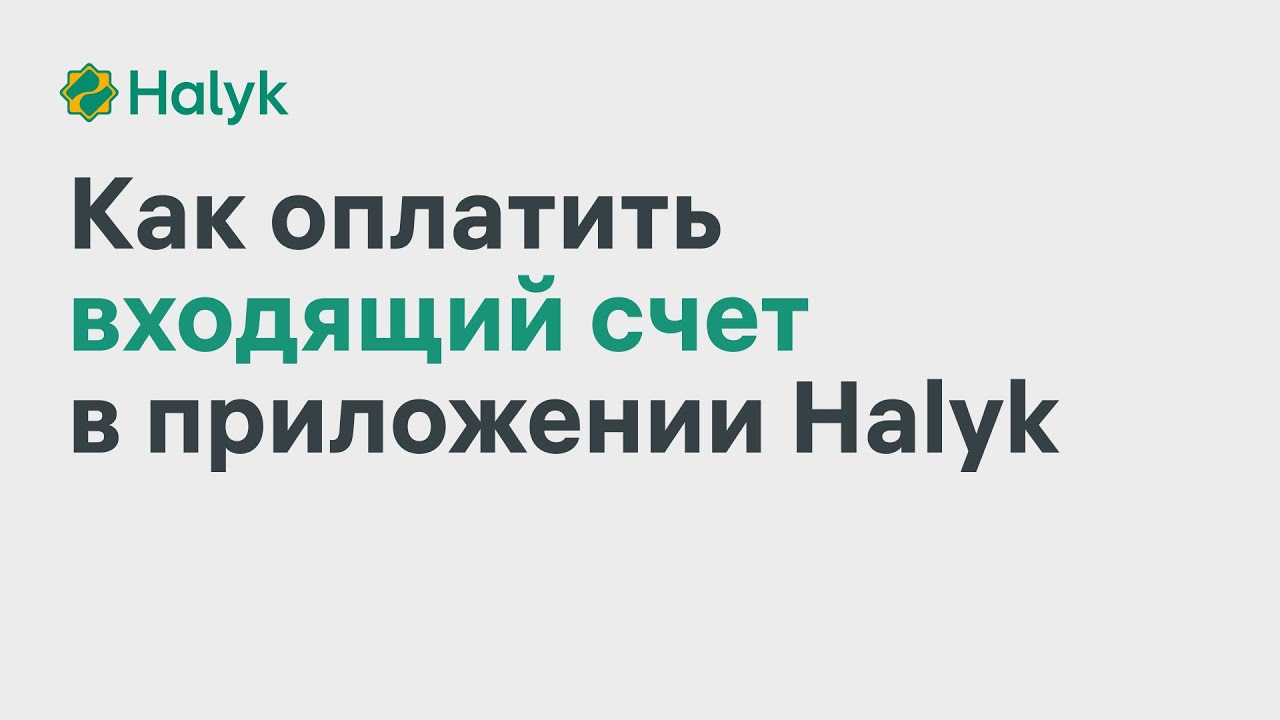 Как Оплатить Входящий Счет в Приложении Halyk - YouTube