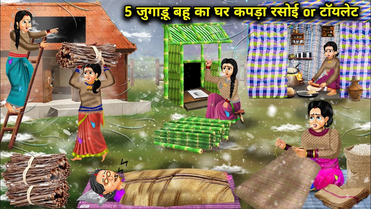 पांच गरीब बहु का घर ,रसोई, कपड़े ओर टायलेट||5 Jugaadu Bahu's house ...