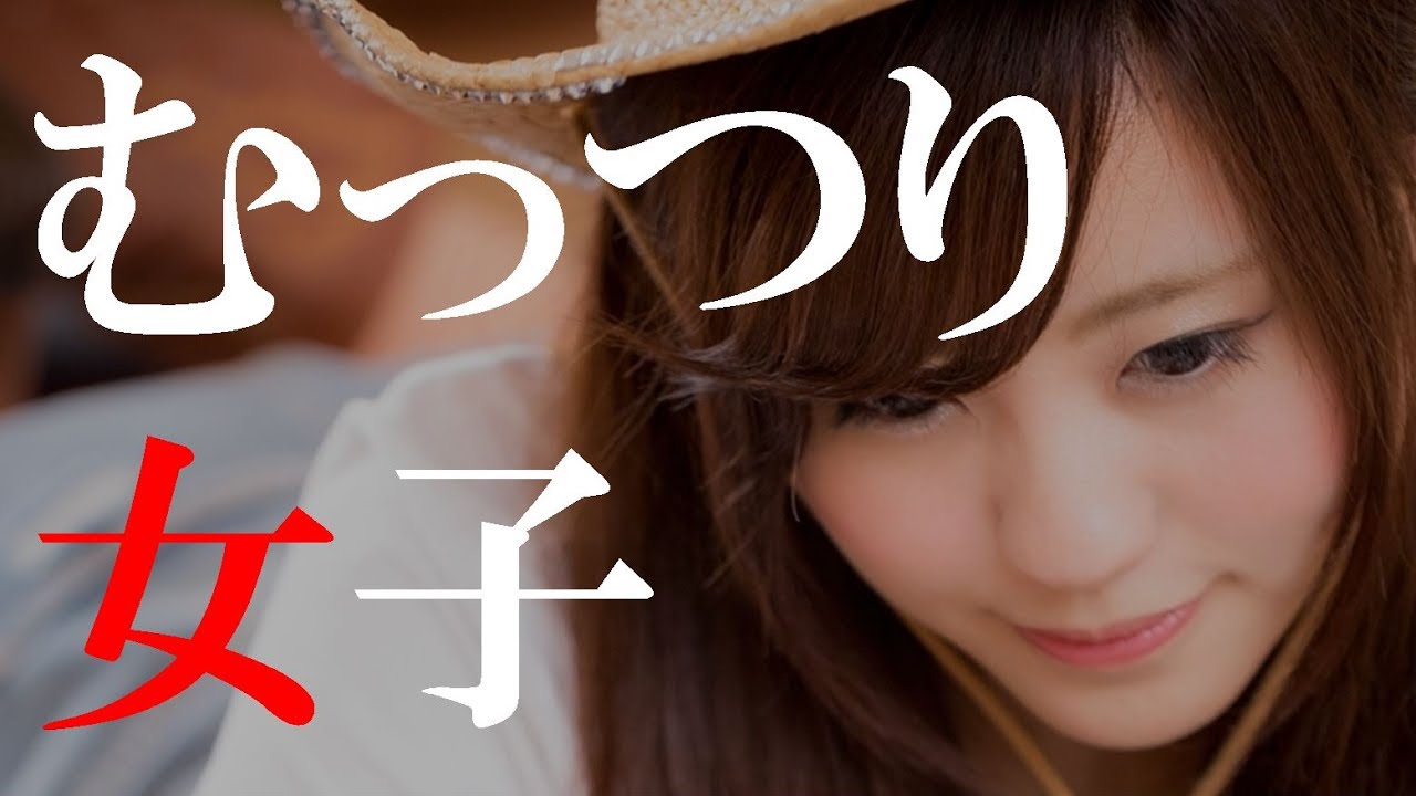 むっつりスケベな女性のが持つ4つの特徴 Youtube