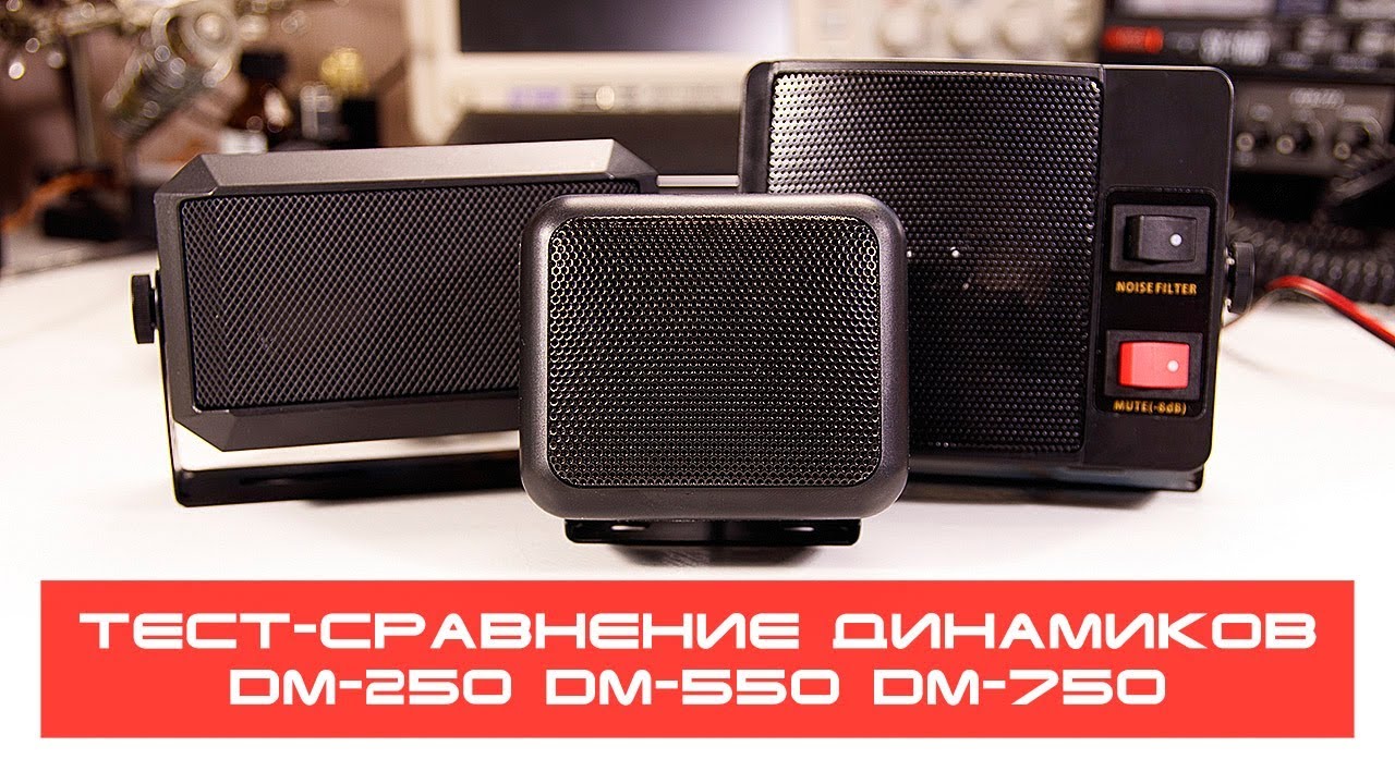 Тест-сравнение динамиков DM-250 DM-550 DM-750 - YouTube