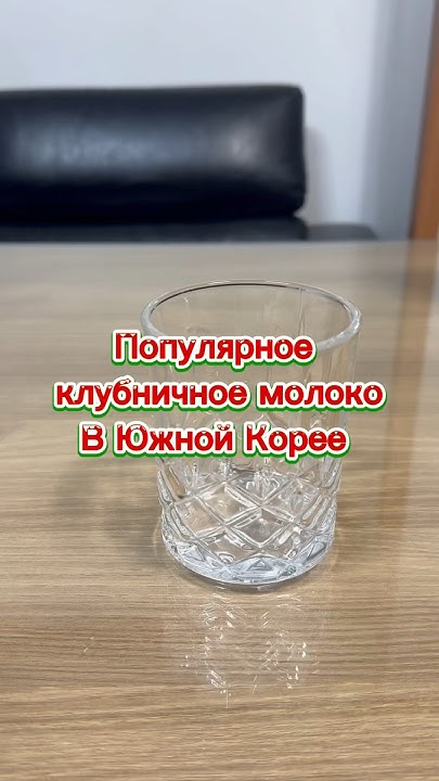 Клубничное молоко 🥛 - YouTube