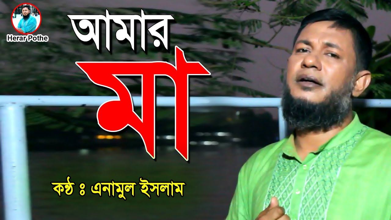 Aumar Maa [ আমার মা ] Inamul Islam । New Bangla Video Song - YouTube