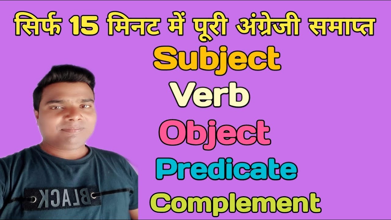 Subject l Verb l Object l Predicate l Complement सिर्फ 15 मिनट में पूरी ...