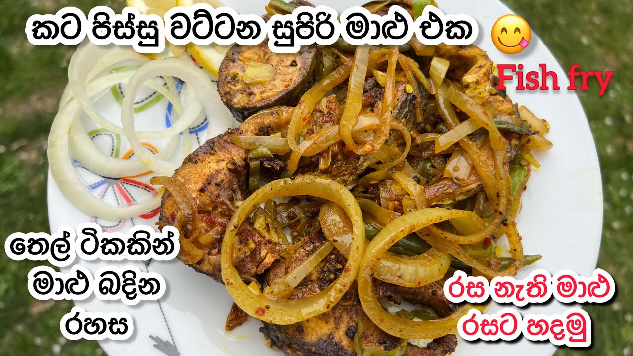 Spicy Fish Fry Recipe|කට පිස්සු වට්ටන සුපිරි මාළු එක😋 රස නැති මාළු වර්ග ...