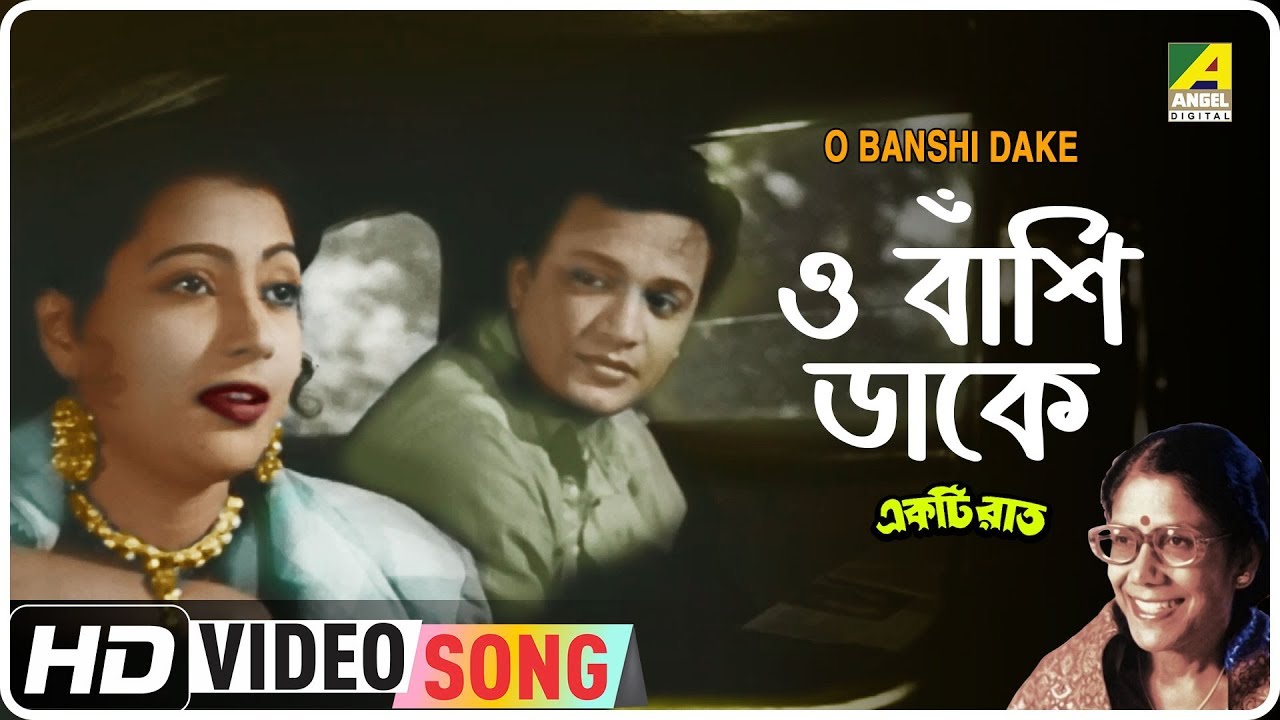 O Banshi Dake | Ekti Raat | Bengali Movie Song | Sandhya Mukhopadhyay ...