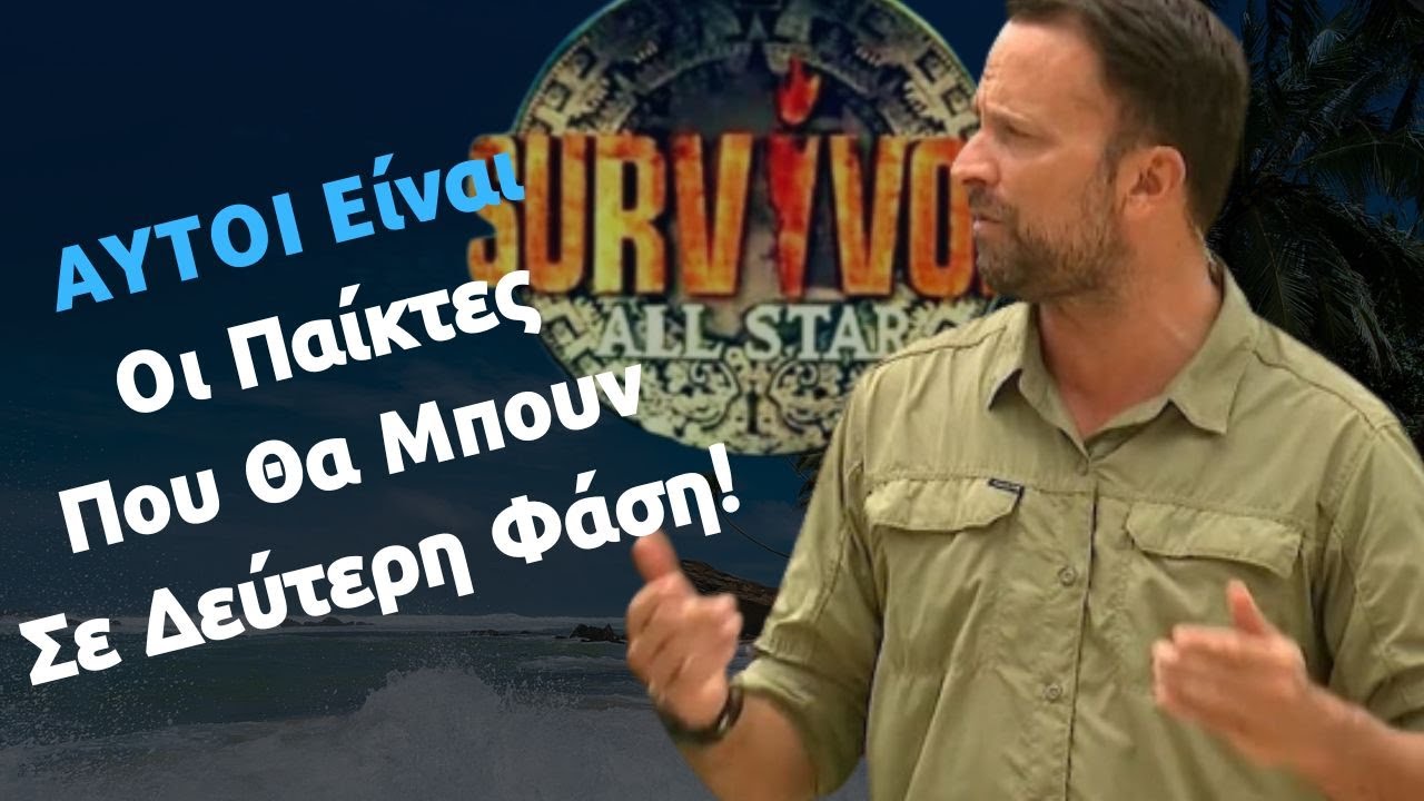 Survivor All Stars 2023 Spoiler | ΑΥΤΟΙ Είναι Οι Παίκτες Που Θα Μπουν ...