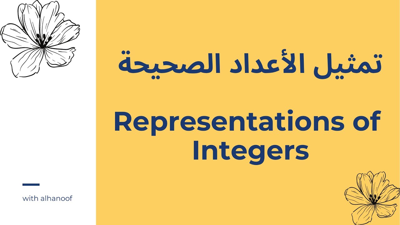 تمثيل الأعداد الصحيحة Representations of Integers - YouTube