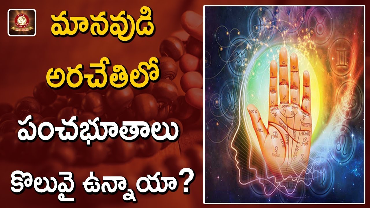 మానవుడి అరచేతిలో పంచభూతాలు కొలువై ఉన్నాయా? Our fingers represents the ...