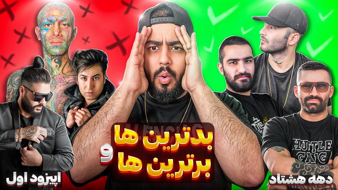 بدترین ها و برترین های دهه 80 اپیزود یک - YouTube