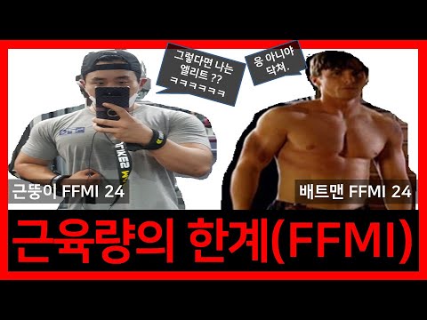 FFMI 얼마나 정확할까? 25넘으면 로이더? 23이하면 내추럴? - YouTube