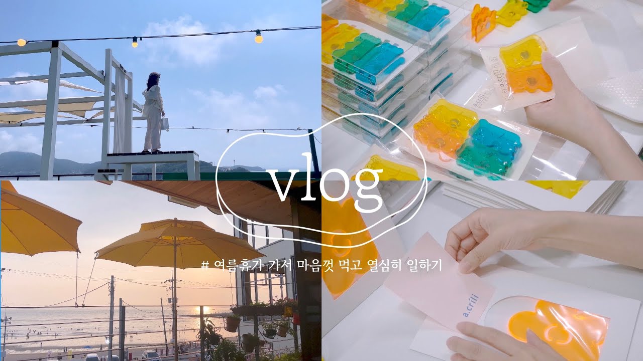 Vlog 여름휴가 가서 마음껏 먹고 오기 하루 수영 두판 뛰기 신나게 논자 열심히 일하라 아크릴자석 포장하기
