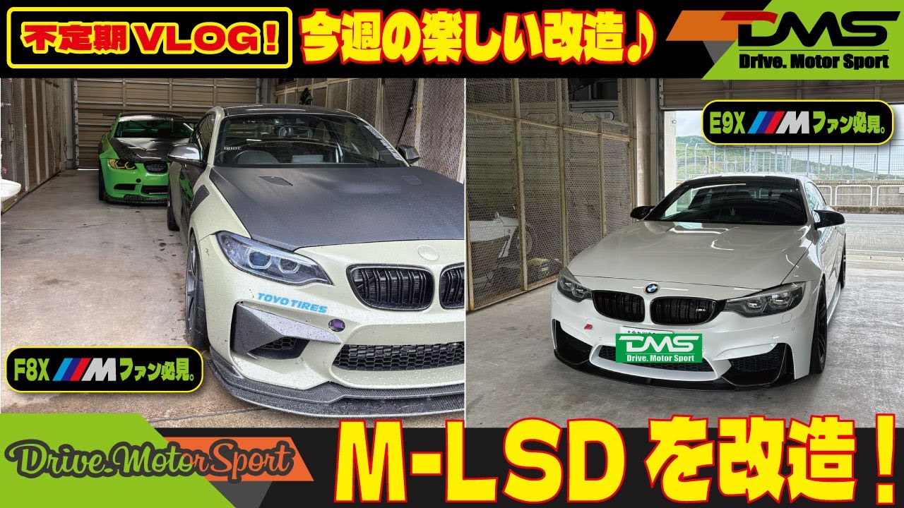 BMW｜GHAS改造LSD｜新製品TESTでオートポリスへGO！|#bmwm #m2 #m4 - YouTube