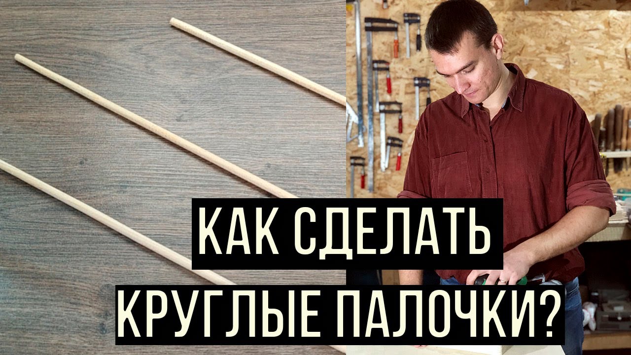 Самый простой способ сделать круглые деревянные палочки - YouTube