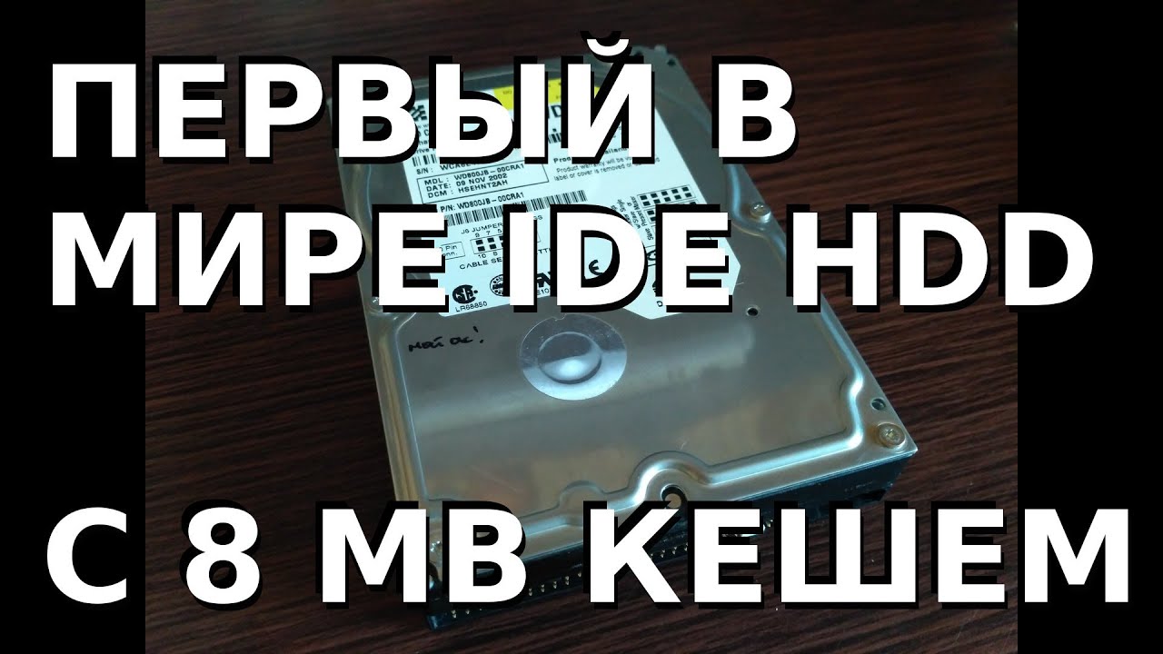 Первый в мире IDE HDD с 8 MB кешем - YouTube