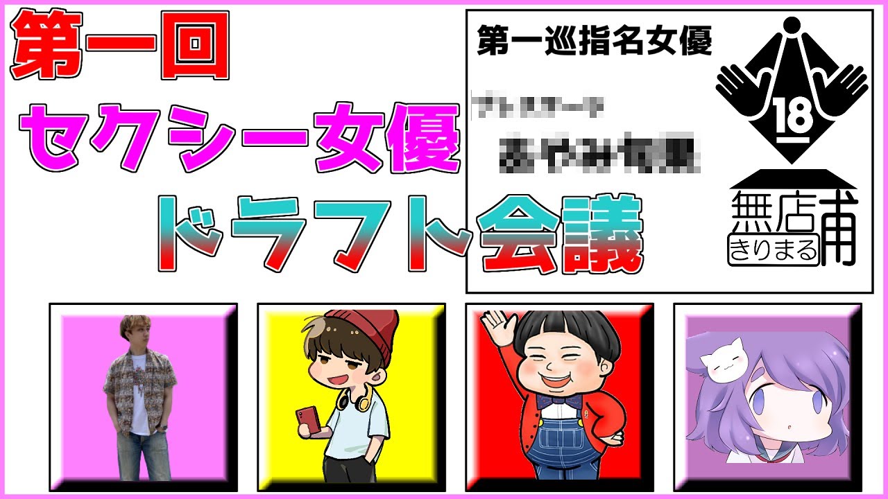 第一回セクシー女優ドラフト会議 Youtube