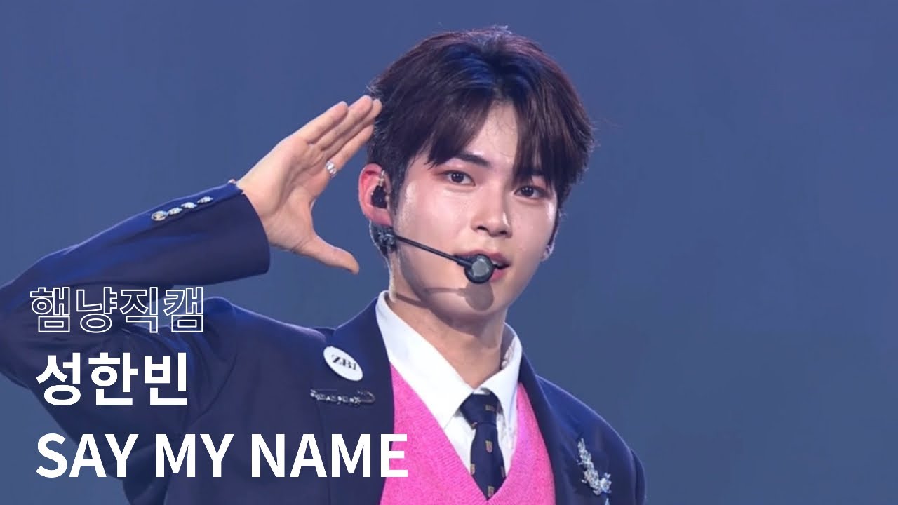 [햄냥직캠] 제로베이스원 성한빈 직캠 'Say My Name' (ZEROBASEONE SUNGHANBIN FanCam) 230514 - YouTube