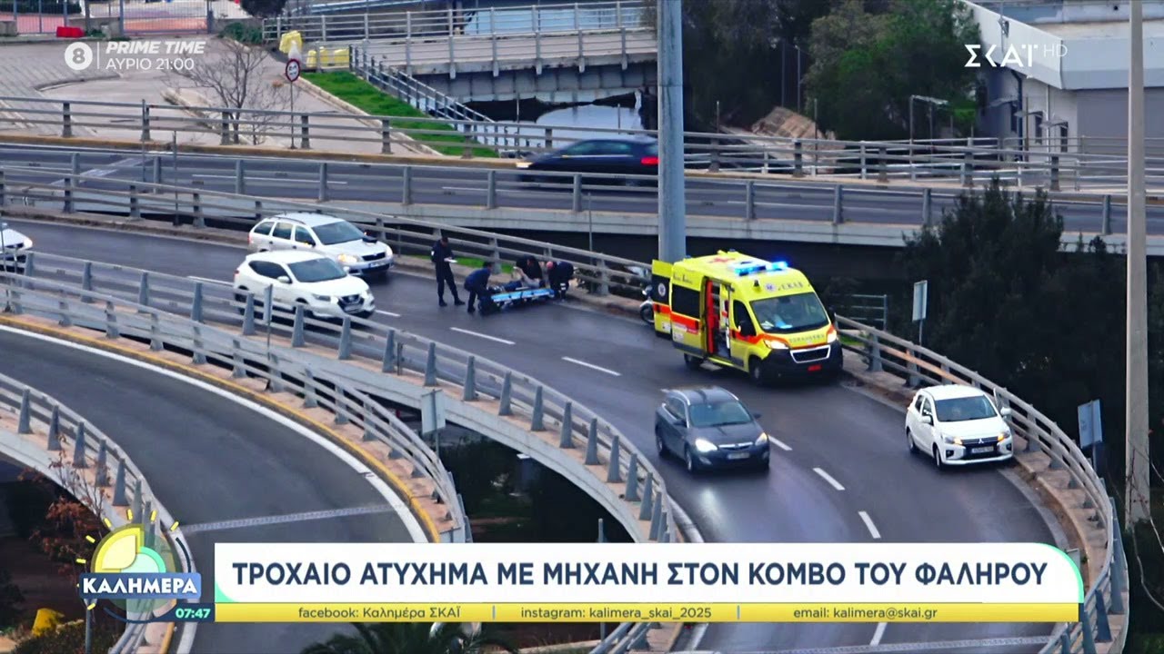Τροχαίο ατύχημα με μηχανή στον κόμβο του Φαλήρου | Καλημέρα | 09/02 ...