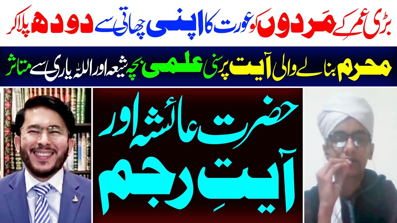 Hz Ayesha Aor Ayat-E-Rajam | Suni Ilmi Bacha Allahyari Aor Shia Say ...