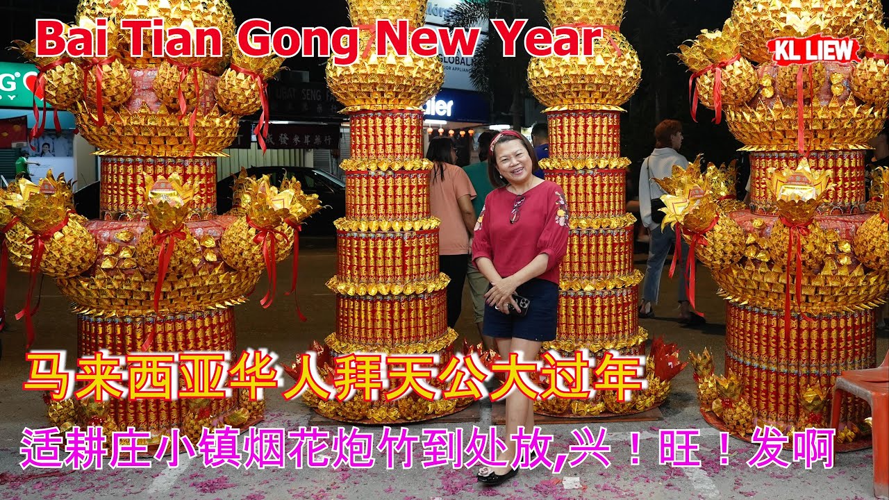 Bai Tian Gong New Year - 马来西亚华人拜天公大过年,适耕庄 Sekinchan小镇烟花炮竹到处放,兴！旺！发啊！正月 ...
