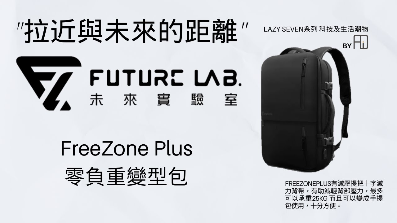 [三合一變型包｜防潑水防撞防刮｜擴充式收納空間] Future Lab FreeZone Plus 零負重變型包🎒 - YouTube