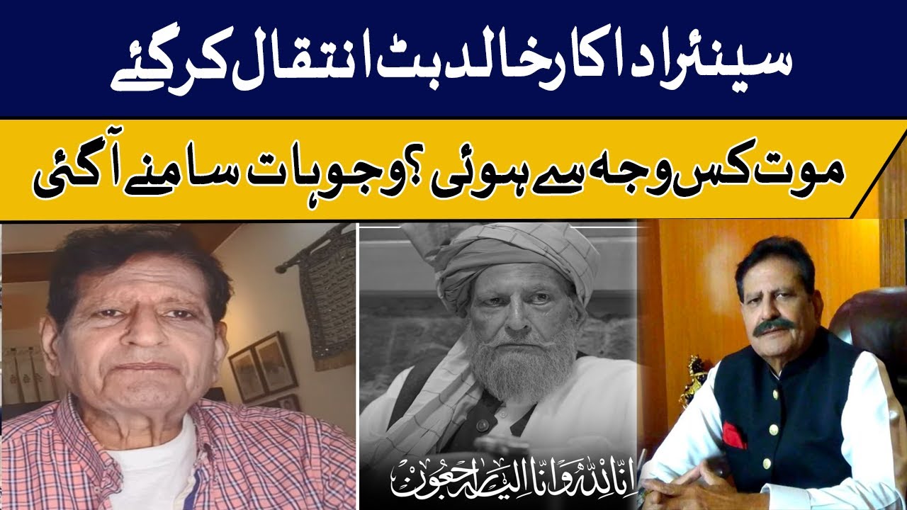 Senior Actor Khalid Butt Passed Away | GNN Entertainment - YouTube