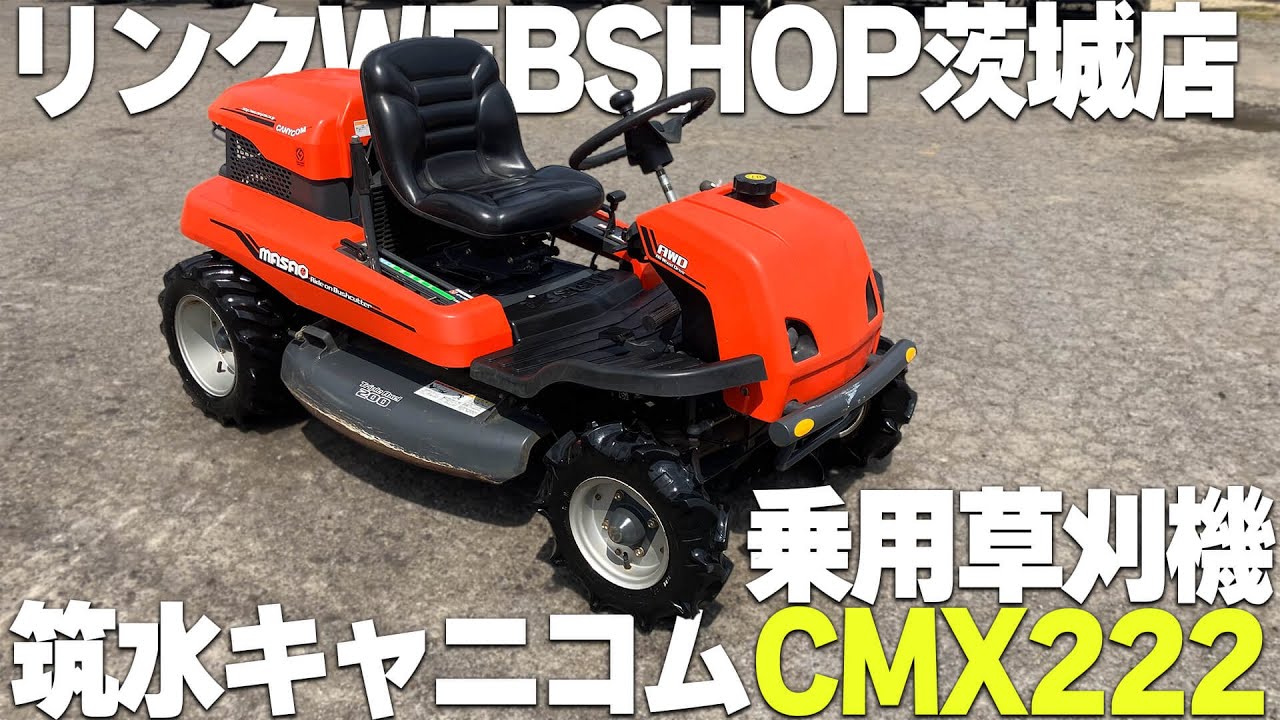 【農機具王 茨城店】筑水キャニコム 乗用草刈機 CMX222【商品紹介】【草刈り】 - YouTube