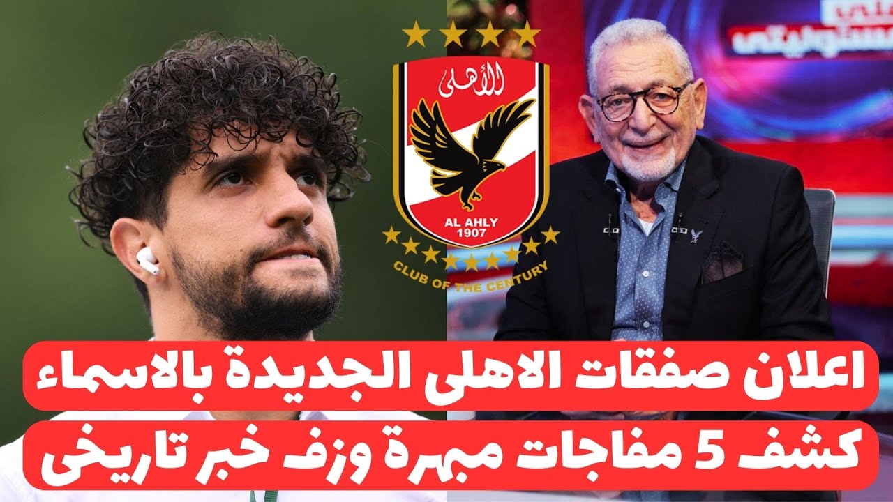 اخبار الاهلى اليوم 31 8 2024 رسميا اعلان التعاقد مع صفقتين سوبر