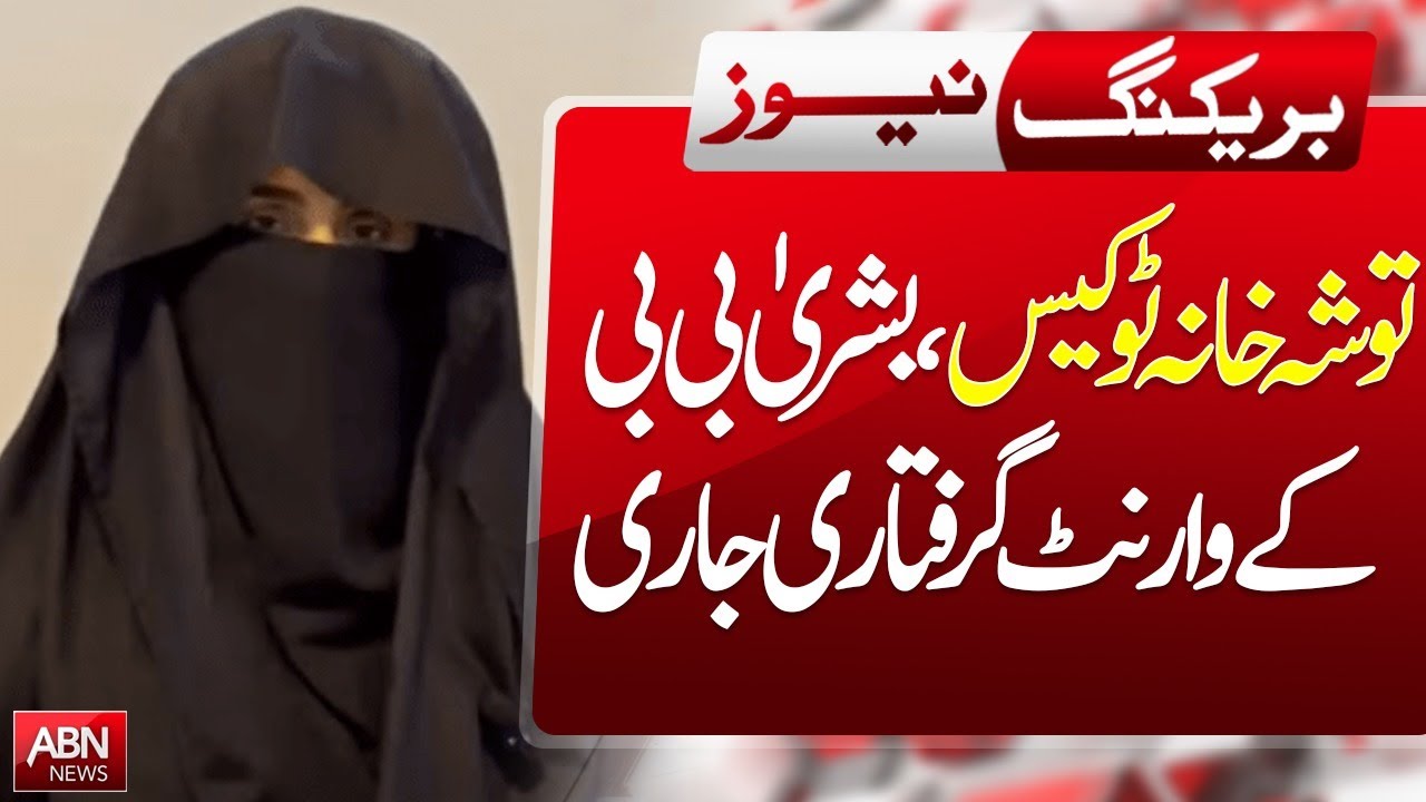 TOSHA KHANA 2 CASE | BUSHRA BIBI KAY WARRANT GARIFTARI JARI | BREAKING ...