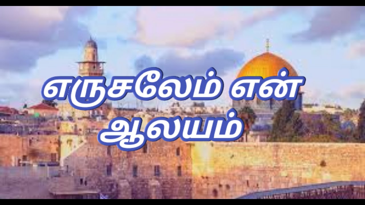 Erusalaem En Aalayam எருசலேம் என் ஆலயம் - YouTube